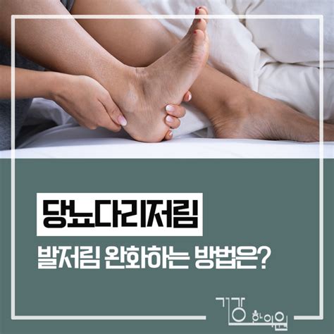 당뇨다리저림 발저림 완화하는 방법은 네이버 블로그