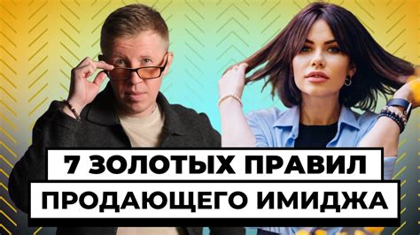 Как имидж влияет на продажи? 7 ключевых правил продающего имиджа - YouTube