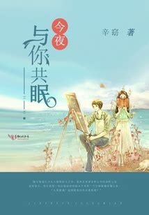 今夜与你共眠 辛窈 小说最新章节全文免费在线阅读下载 QQ阅读