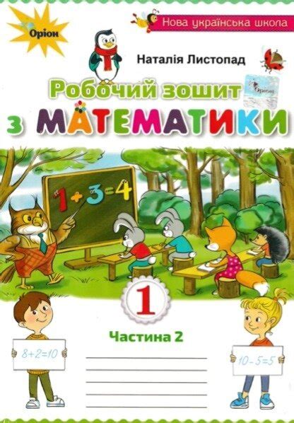 Математика 1 клас Робочий зошит Частина 2 Наталія Листопад 10 грн
