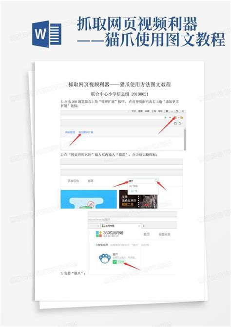 抓取网页视频利器猫爪使用图文教程Word模板下载 编号lyenyebz 熊猫办公