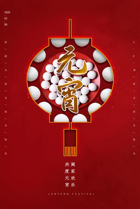 2020元宵节海报设计psd素材 爱图网
