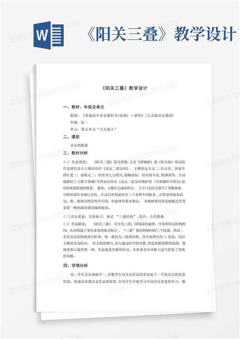 阳关三叠教学设计Word模板下载 编号qoanzdjr 熊猫办公