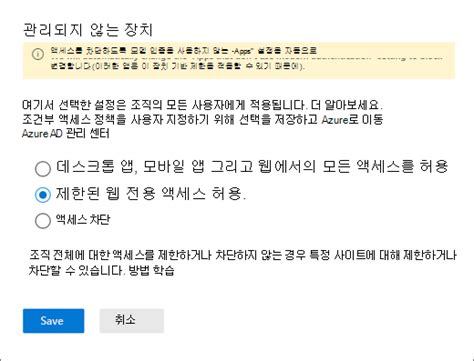 it 관리자 sharepoint 및 onedrive 비관리형 디바이스 액세스 제어 sharepoint in
