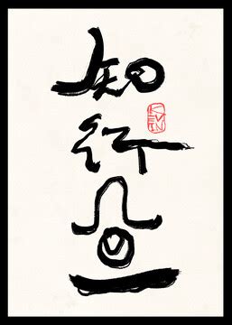 毛笔书法知行合一图片素材 毛笔书法知行合一设计素材 毛笔书法知行合一摄影作品 毛笔书法知行合一源文件下载 毛笔书法知行合一图片素材下载 毛笔