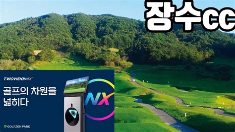 골프존nx 장수cc 골프골프존장수cc스크린골프골프존파크 Youtube