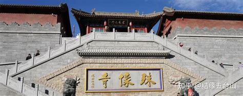 五台山文殊祖庭瑞相天然殊像寺 知乎