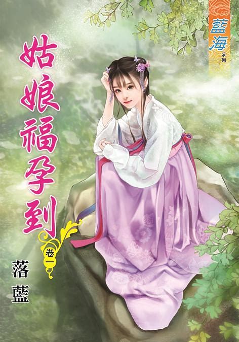 姑娘福孕到 卷一 誠品線上