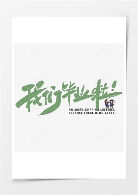 艺术字绿色财务会计PNG图片 绿色财务会计PNG素材免费下载 风云办公