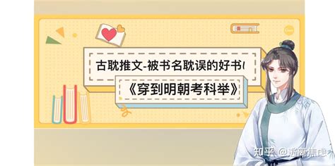 RRen书单1 古耽推文 被书名耽误的好书 穿到明朝考科举 知乎