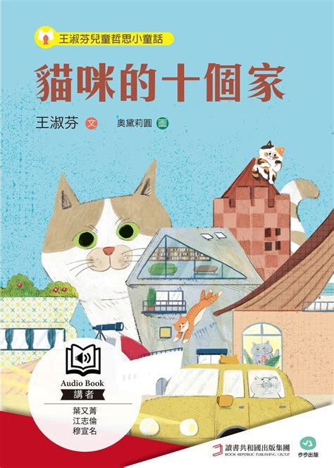 王淑芬兒童哲思小童話貓咪的十個家線上看 聲音作品線上看 BOOKWALKER 台灣漫讀 電子書平台