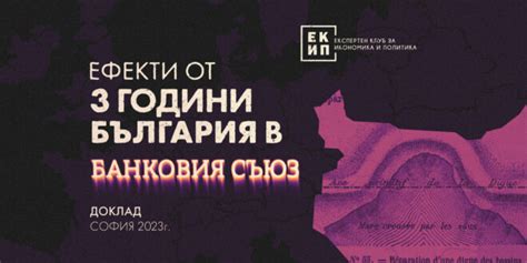 Ефекти от 3 години България в Банковия съюз ЕКИП Експертен клуб за икономика и политика