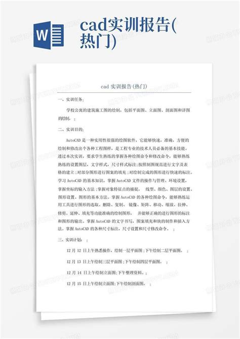 cad实训报告 热门 Word模板下载 编号qgmpydyy 熊猫办公