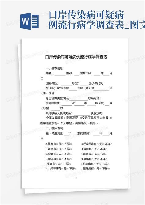 口岸传染病可疑病例流行病学调查表 图文 Word模板下载 编号qzvwnapm 熊猫办公