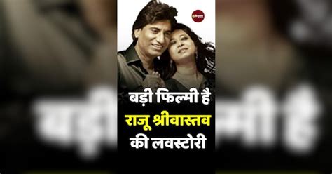 Know All About Comedian Raju Srivastavas Filmy Love Story Rip Raju Srivastavas Wife Love