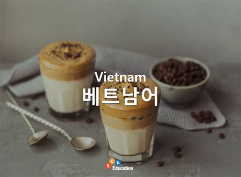 랭귀지 허브 커피와 관련된 베트남어 단어 공부☕ 음료 커피 블랙커피 아이스 밀크·연유 커피 코코넛 커피 네이버 블로그