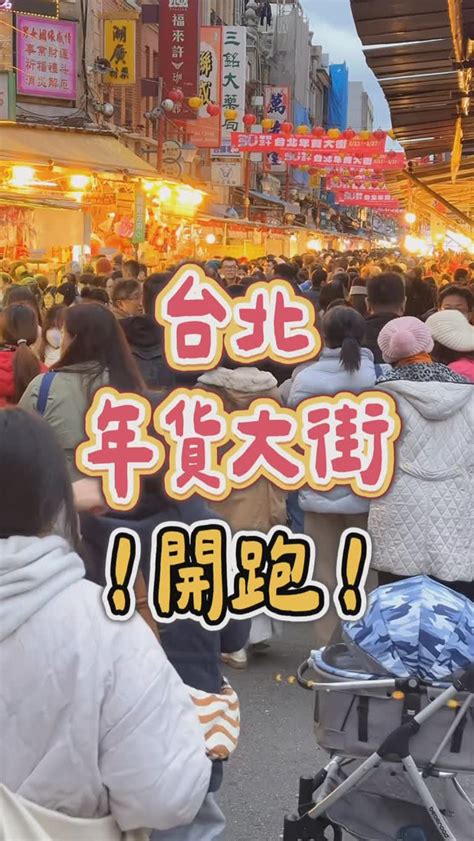 燕燕🍴台北美食 桃園 中壢 台中 新竹 美食樂園 「年貨大街」開跑啦～ 這裡是台北大稻埕的迪化街 年貨通通買起來🎊 過年就是要吃不停嘛😎