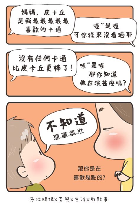 【育兒漫畫】喜歡沒有原因，我就是愛！｜親子天下