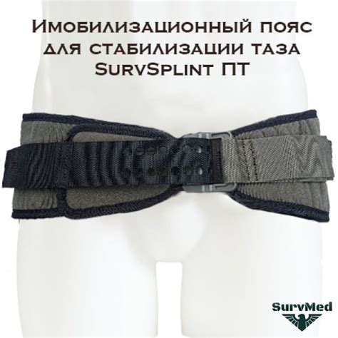 Имобилизационный пояс для стабилизации таза SurvSplint ПТ Military ...