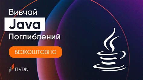 Вивчай Java Поглиблений безкоштовно
