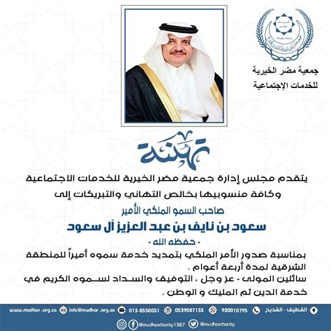 تهنيئة لأمير المنطقة الشرقية صاحب السمو الملكي الأمير سعود بن نايف بن