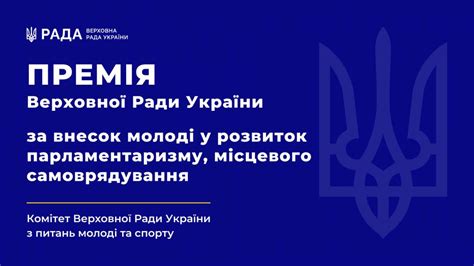 Департамент Про Премію Верховної Ради України за внесок молоді у розвиток парламентаризму