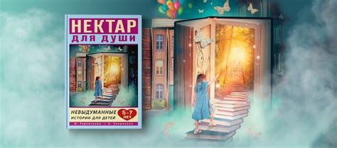 Нектар для души | Издательство АСТ