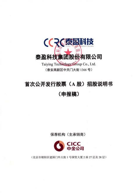 泰盈科技集团股份有限公司上交所主板ipo上市招股说明书 先导研报
