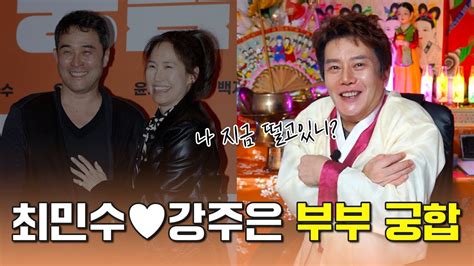 최민수♥강주은 사주의 부부 궁합 어쩌면 부부로서 잘못된 만남이였을 수도 유명한점집 Youtube