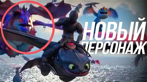 КАК ПРИРУЧИТЬ ДРАКОНА 3 НОВЫЕ ПОДРОБНОСТИ СЮЖЕТА НОВЫЙ ДРАКОН Youtube