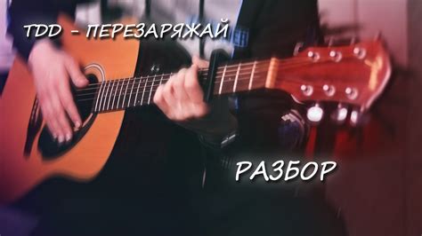 Три Дня Дождя Перезаряжай Разбор с Табами и Аккордами Youtube