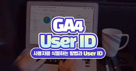 Ga4가 사용자를 식별하는 방법과 사용자 Iduser Id 수집하기 오픈소스마케팅