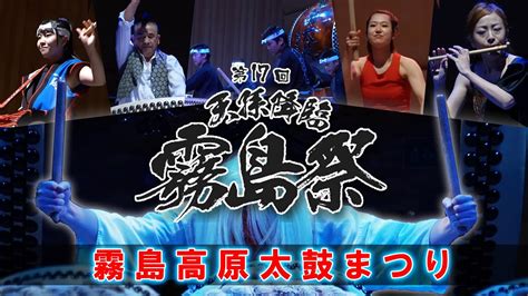 霧島連山に和太鼓が響き渡る第17回天孫降臨霧島祭霧島高原太鼓まつり 天孫降臨神話太鼓と神楽の共演 2022年8月28日開催