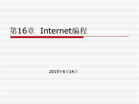 delphi2005程序设计教程第16章internet编程简明教程ppt课件 word文档在线阅读与下载 无忧文档