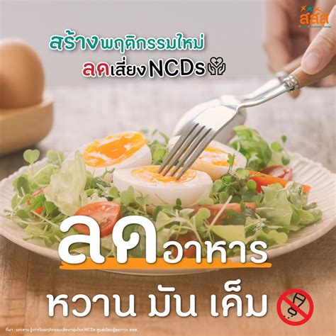 Thaihealth On Twitter สร้างพฤติกรรมใหม่ ลดเสี่ยง Ncds ลดอาหาร หวาน มัน เค็ม Thaihealth สสส