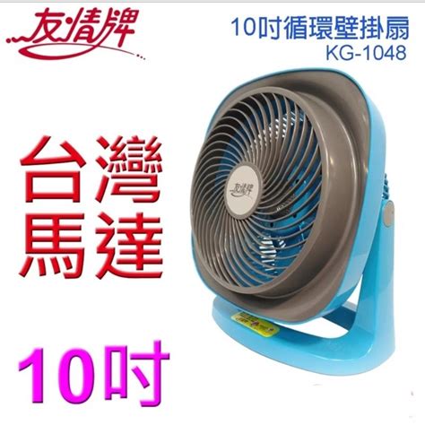 【領10倍蝦幣券回饋75元】店到店只能一台友情10吋循環扇可壁掛 Kg 1048大馬力渦輪空氣循環翔玲小舖 蝦皮購物