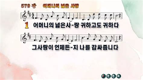 새찬송가 Ppt] 579장 어머니의 넓은 사랑 와이드 16 9