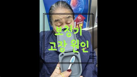 보청기 고장 원인 보청기 보청기관리 보청기고장 성남보청기 성남보청기관리 성남보청기고장 성남금강보청기 0317494233 Youtube