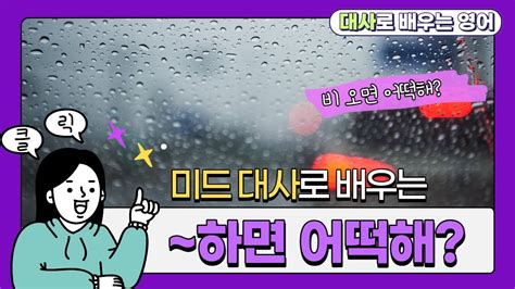 한국인이 입에 달고 사는 ~하면 어떡해 영어로 만들기 영어패턴 영어구문 Youtube