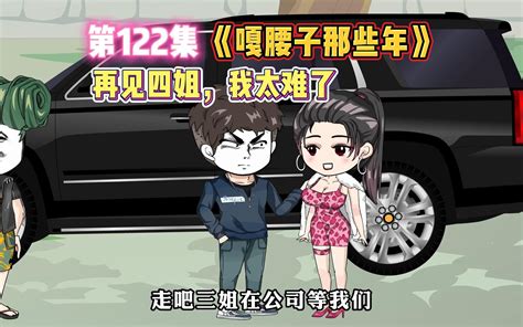 嘎腰子那些年122 再次见四姐，我太难了！ 皮炎紫哟 皮炎紫哟 哔哩哔哩视频