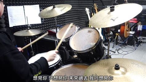 八三夭831 想見你想見你想見你drum Cover Youtube
