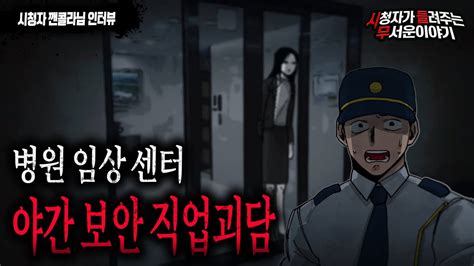 【무서운이야기 실화】 소름 끼치는 병원 임상 센터 야간 보안 직업괴담ㅣ깬콜라님 사연ㅣ돌비공포라디오ㅣ괴담ㅣ미스테리 인터뷰ㅣ시청자 사연ㅣ공포툰ㅣ오싹툰 Youtube
