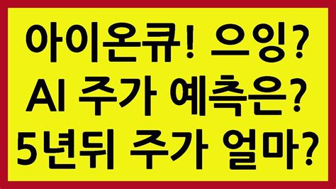 아이온큐 주식 주가 전망 양자컴퓨터 관련주 투자 분석 실적 발표 어닝 상승 하락 이유 가격 차트 시세 예상 그래프 예측 2023