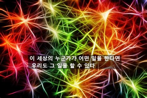 이 세상의 누군가가 어떤 일을 한다면 우리도 그 일을 할 수 있다 힘들때 힘이되는 글귀 네이버 블로그