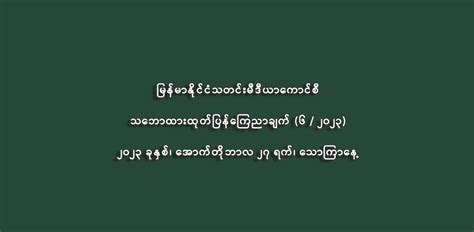 မြန်မာနိုင်ငံသတင်းမီဒီယာကောင်စီ သဘောထားထုတ်ပြန်ကြေညာချက် ၆ ၂၀၂၃