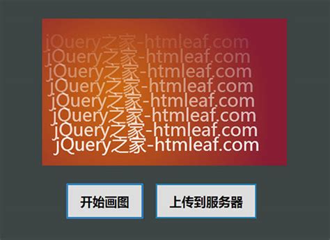 html5 canvas画图及图片上传服务器 jquery之家 自由分享jquery、html5、css3的插件库