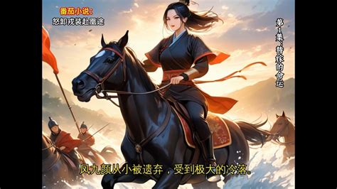 怒卸戎装赴凰途7 8地球村赴凰途 凤九颜 双强宫斗复仇替嫁先婚后爱 Youtube