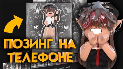 Как сделать ПОЗИНГ на ТЕЛЕФОНЕ в роблокс Youtube