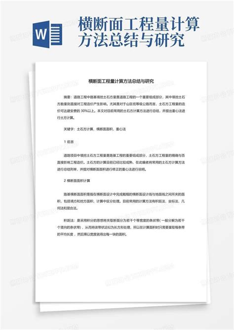 横断面工程量计算方法总结与研究Word模板下载 编号lvnpvedo 熊猫办公