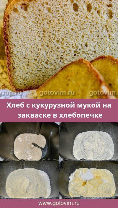 Кукурузный хлеб на ржаной закваске в хлебопечке Рецепт с фото Recipe Food Cooking Recipes